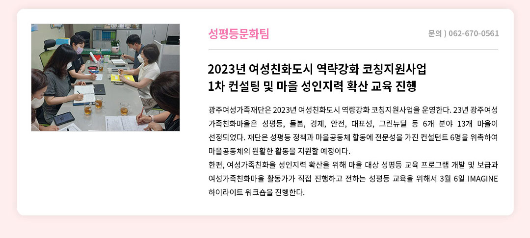 성평등문화팀 2023년 여성친화도시 역략강화 코칭지원사업 1차 컨설팅 및 마을 성인지력 확산 교육 진행 광주여성가족재단은